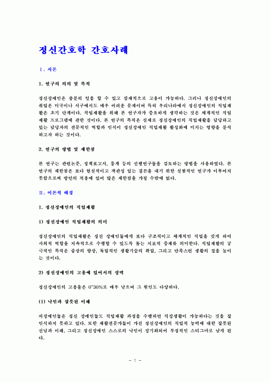 정신간호~ 레포트 자료