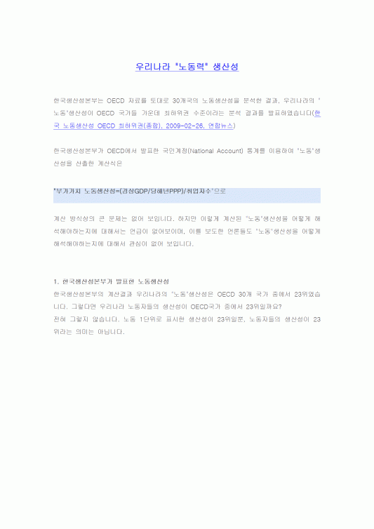 우리나라의 노동 생산성 분석