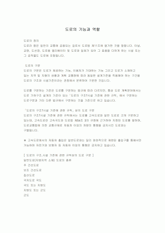 도로의 기능과 역할