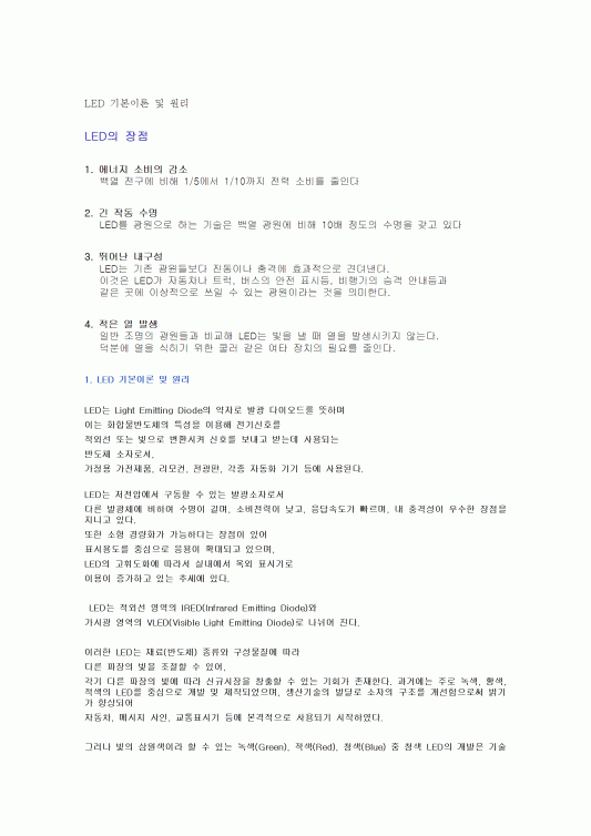 LED 기본이론 및 원리