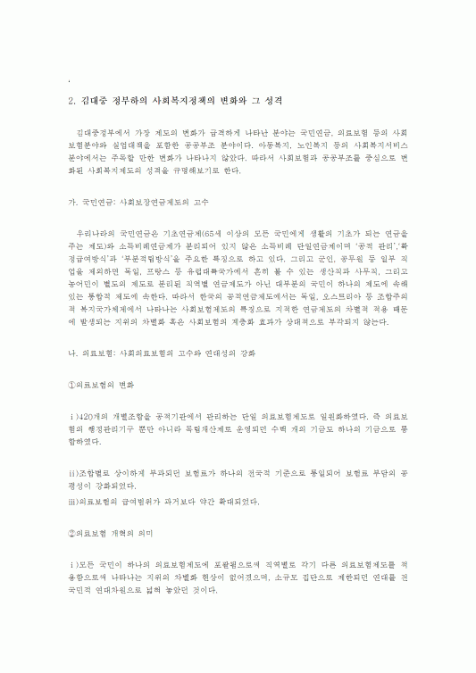 김대중 정부이후 사회복지정책