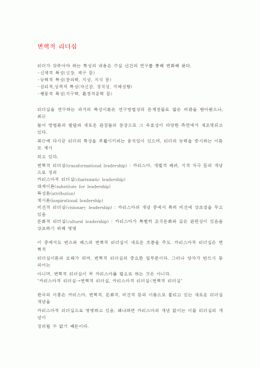 변혁적 리더십