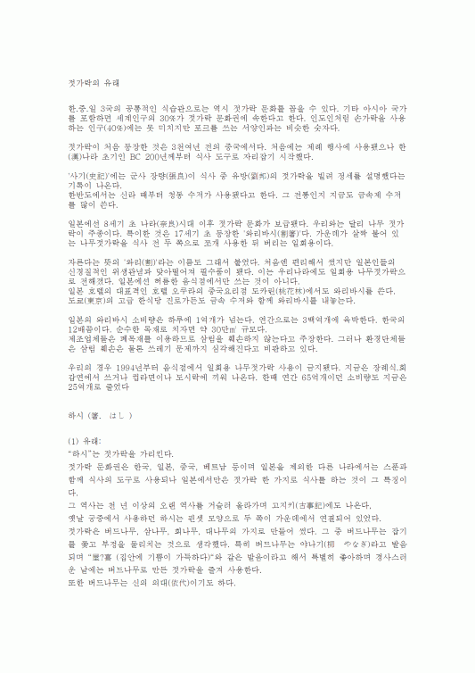 젓가락 사용에 담긴 한-일간 음식 문화