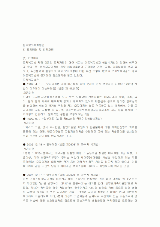 [분석/조사] 한부모가족지원법 [사회복지]