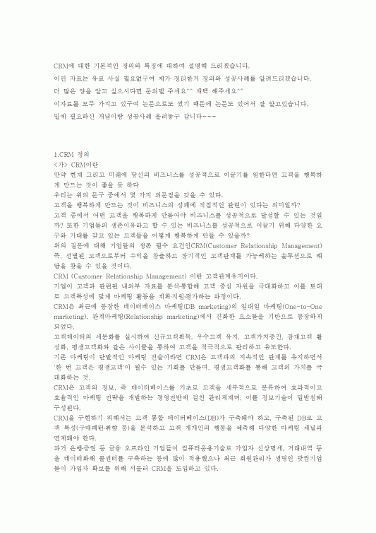 고객관계관리 CRM