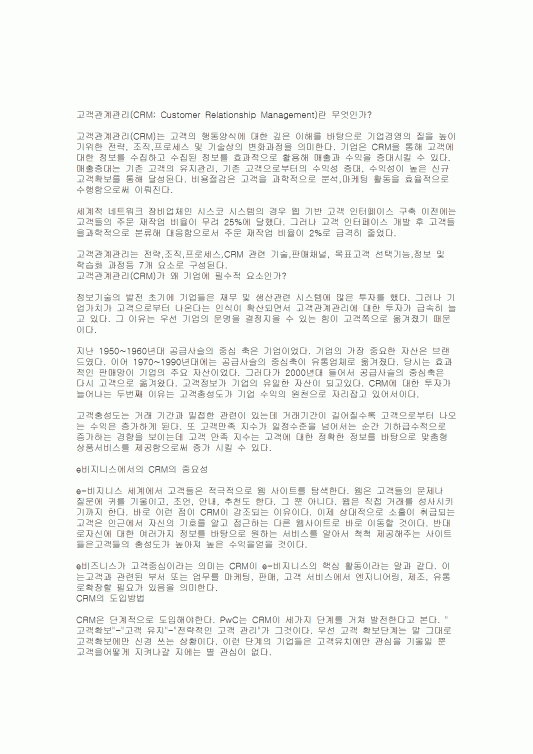[비즈니스/경제] 고객관계관리