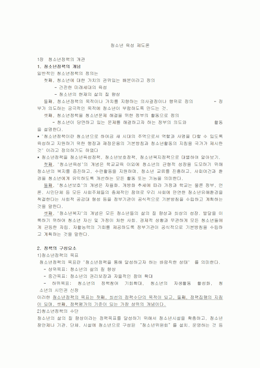 청소년 육성 제도론