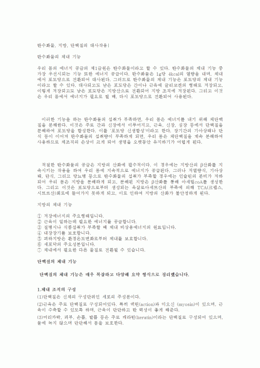 탄수화물, 지방, 단백질의 대사작용