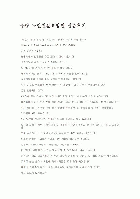 노인요양원 실습일지 레포트
