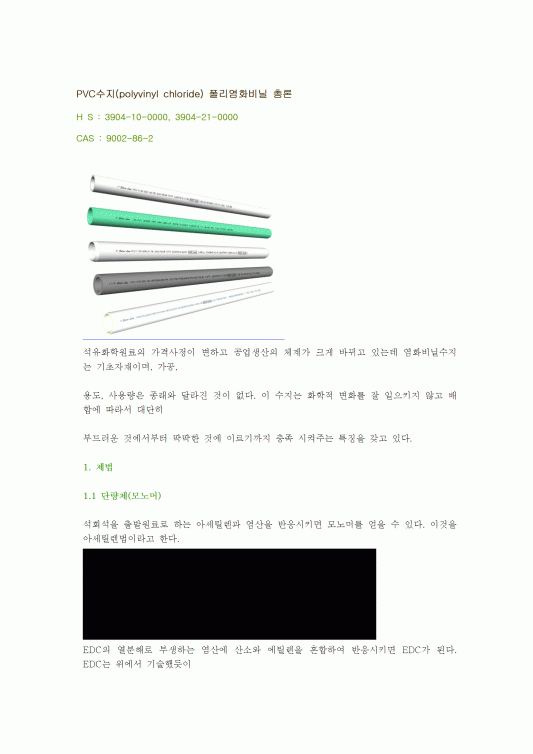폴리염화비닐과 폴리스틸렌