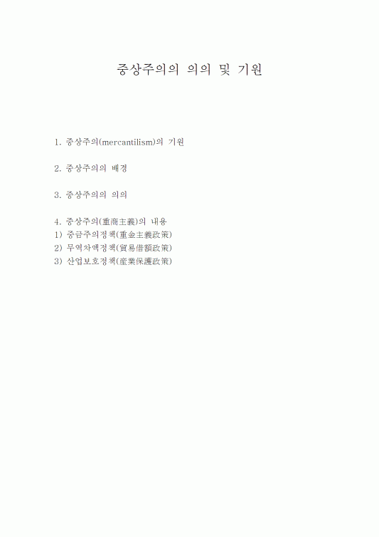 중상주의의 의의 및 기원