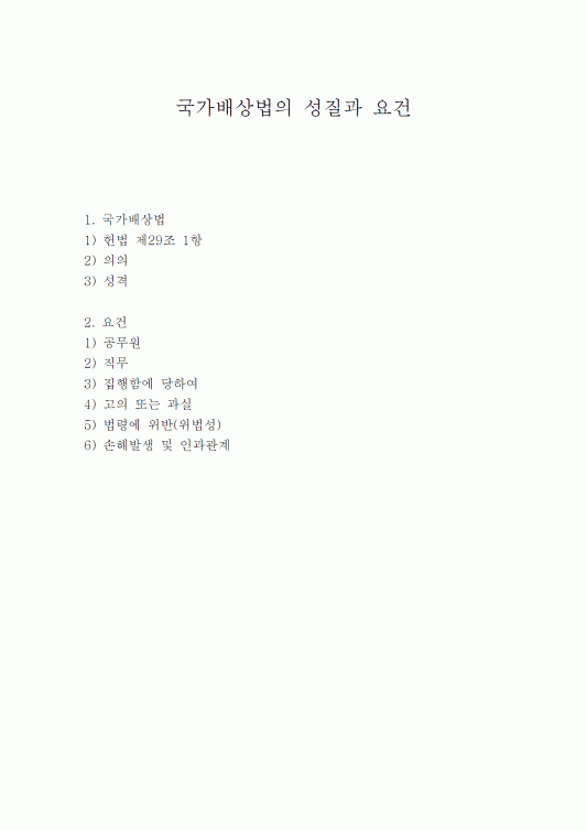 국가배상법의 성질과 요건