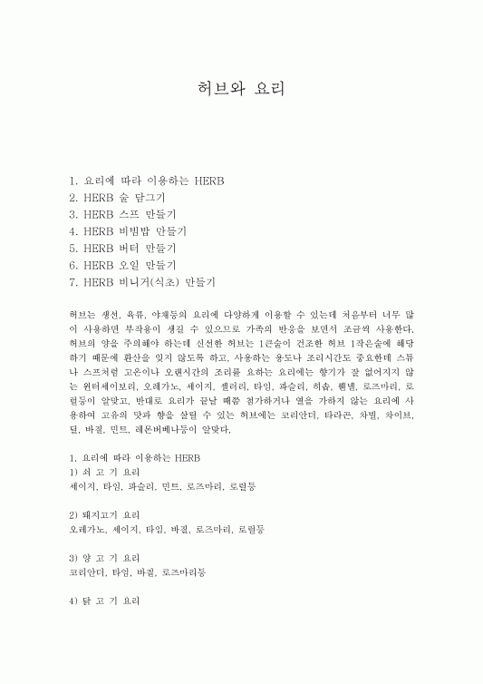 허브와 요리 레포트 자료