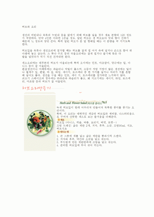 허브요리와 향신료