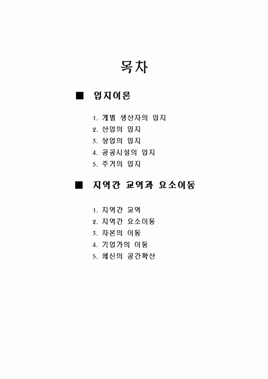 입지와 입지요인