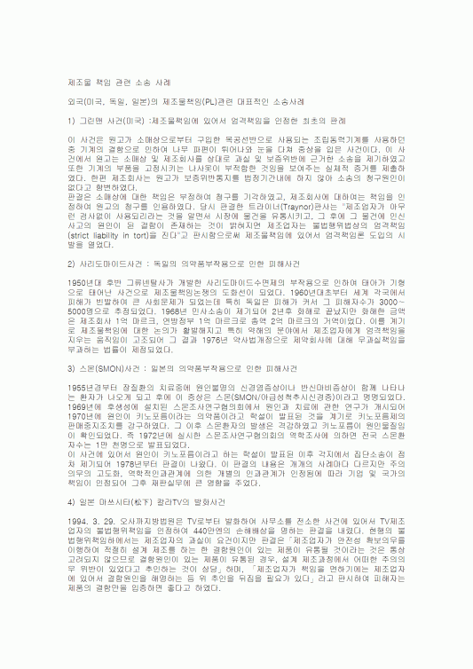제조물 관련 사례 및 의견