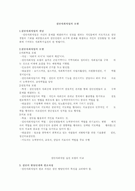 집단사회사업의 모델