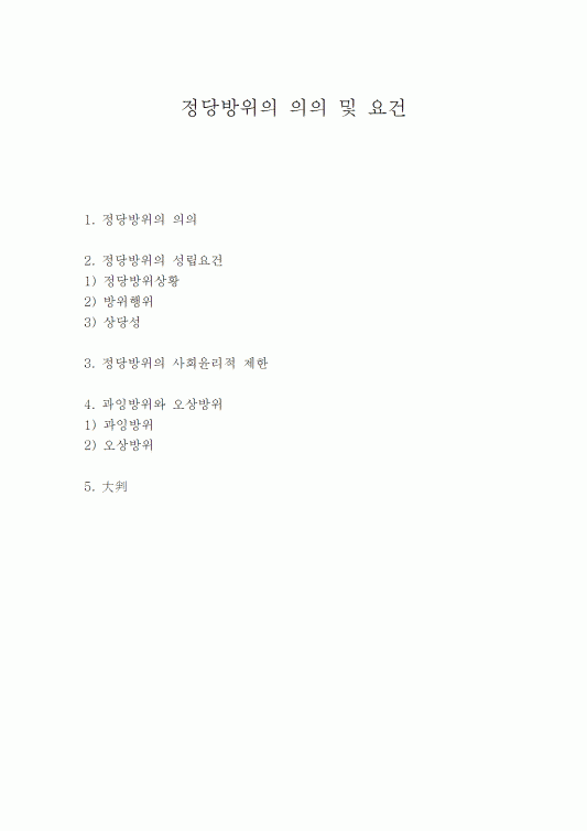 정당방위의 의의 및 요건
