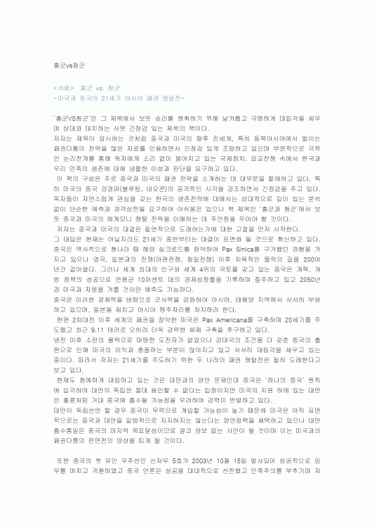 <서평>  홍군 vs. 청군