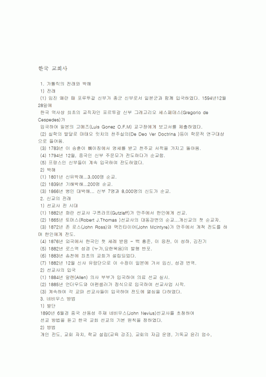 한국 교회사 레포트 자료