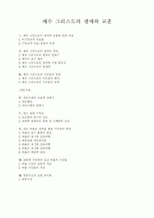 그리스도의 생애와 교훈