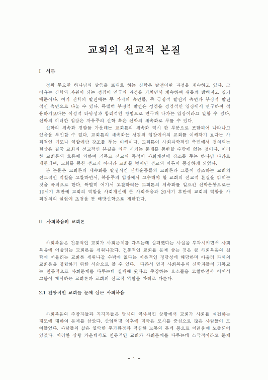 교회의 선교적 본질