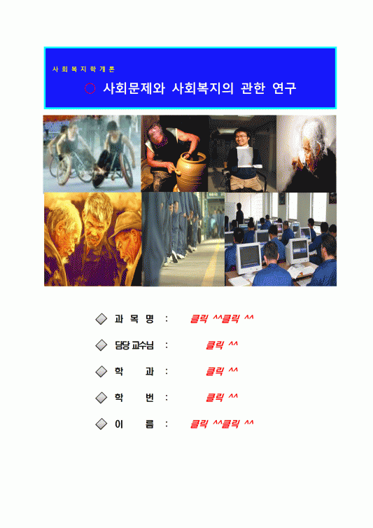 사회문제와사회복지