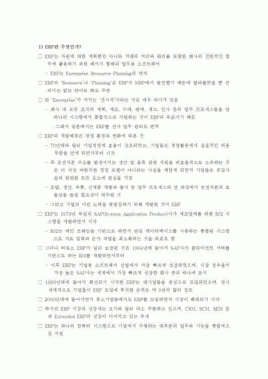 ERP의 총체적 내용