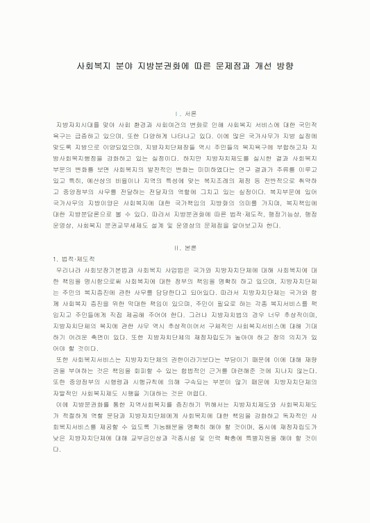 사회복지 분야 지방분권화에 따른 문제점과 개선 방향