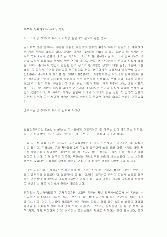 부모의 양육태도와 사회성 발달