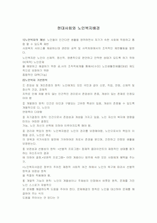 현대사회와 노인복지배경