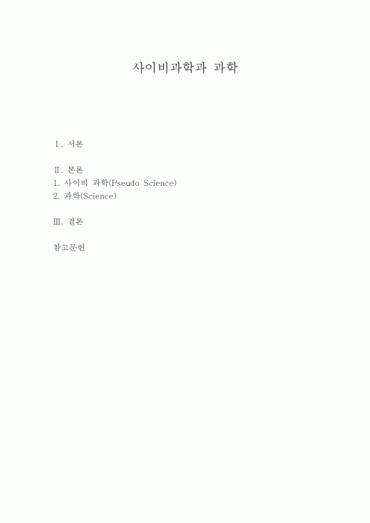 사이비과학과 과학