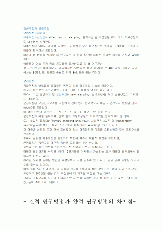 사회복지조사론 층화표집과 군집표집