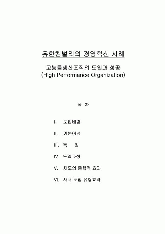 유한킴벌리의 경영혁신 사례