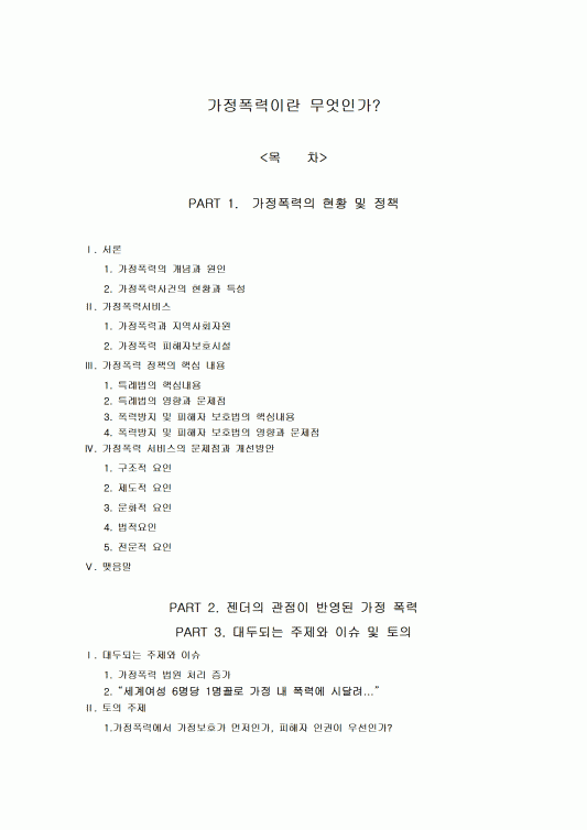 가정폭력이란(복지,정책,문제점대책)
