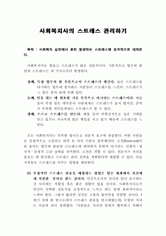 사회복지사의 burn out (스트레스)