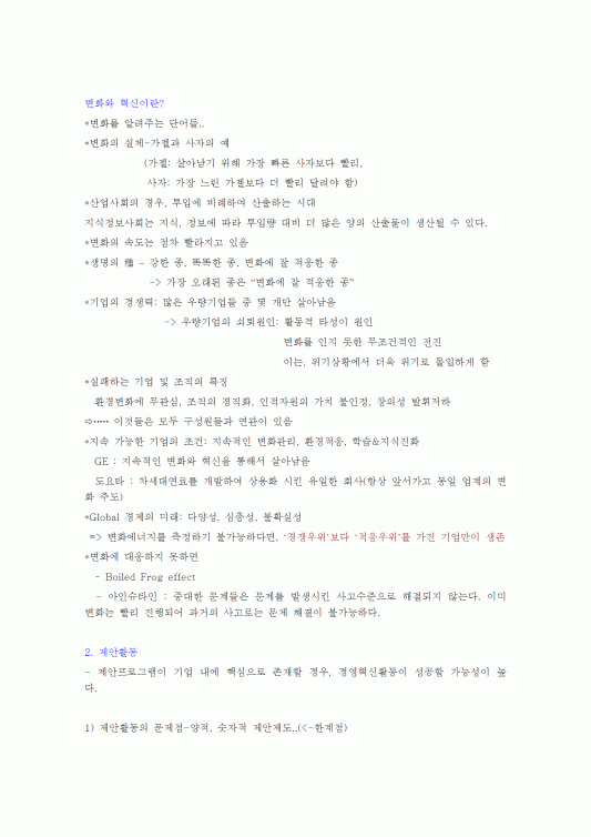 변화와 혁신 레포트 자료