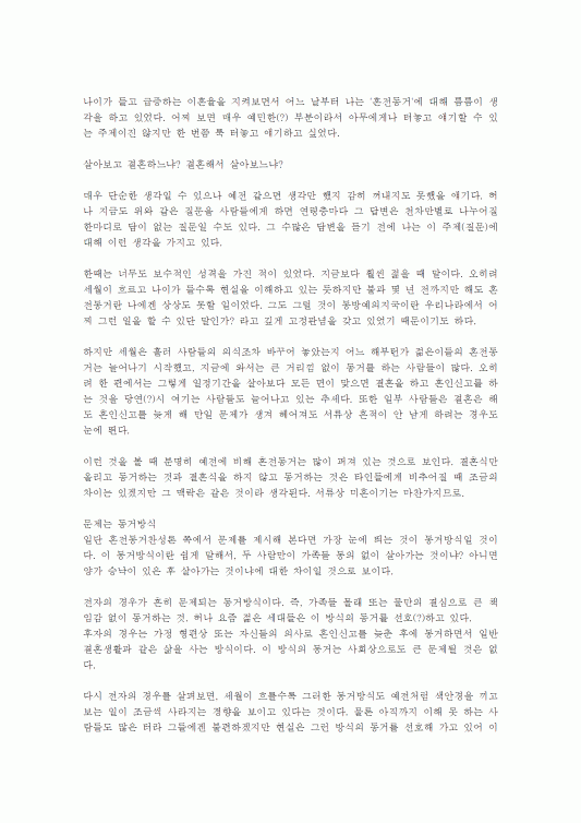 혼전동거에 대한 의견