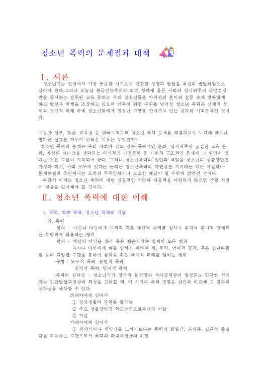 &nbsp;청소년 폭력의 문제점과 대책