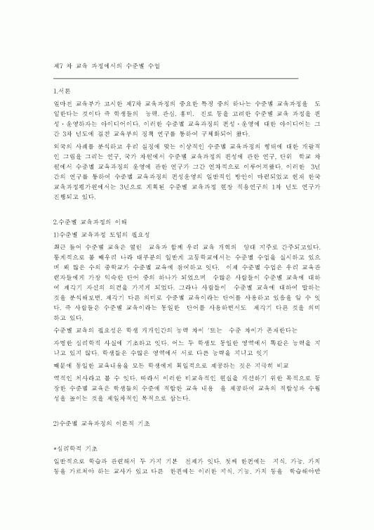 2007 개정 교육과정과 수준별 수업