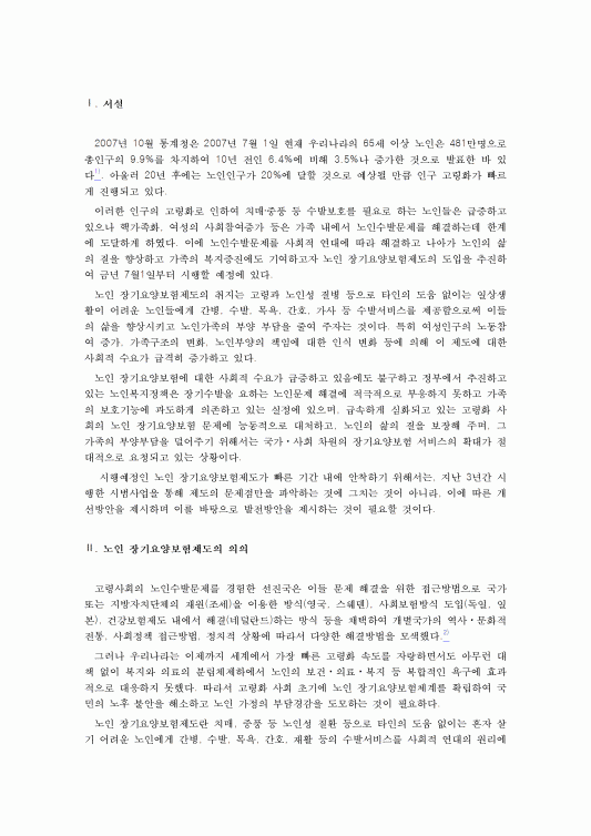 노인 장기요양보험제도