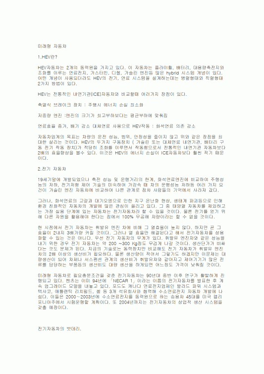 환경규제와 미래형 자동차
