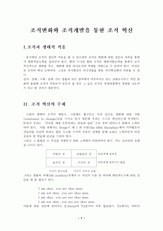 조직의 변화와 혁신
