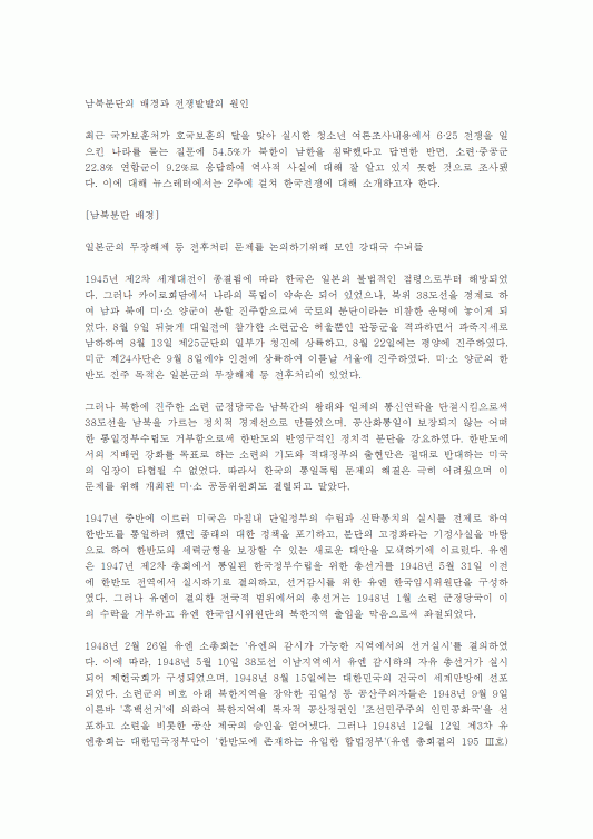 남북분단의 배경과 전쟁발발의 원인