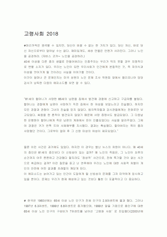 고령사회2018 레포트 자료