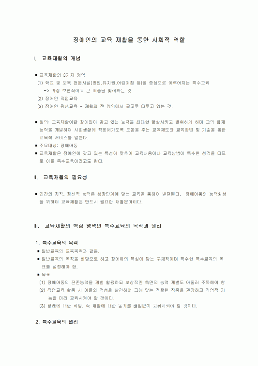 장애인의 교육 재활을 통한 사회적 역할