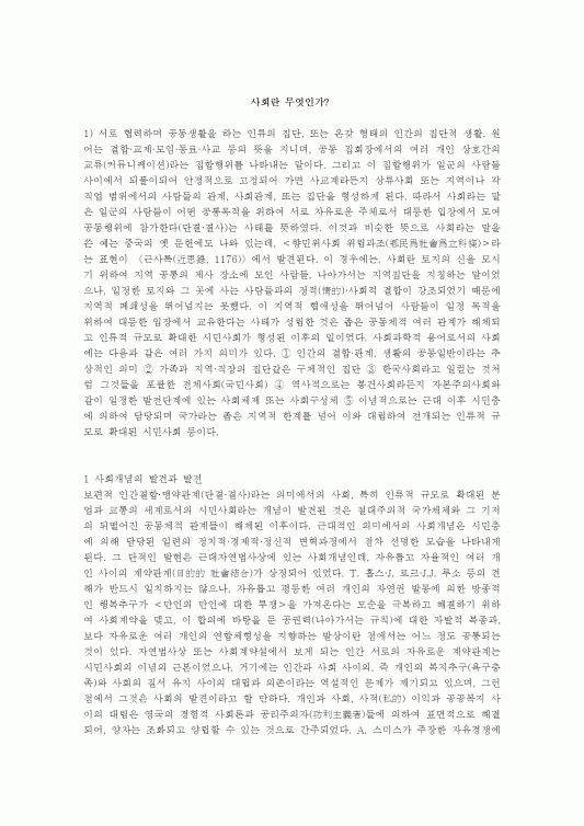 사회란? 레포트 자료