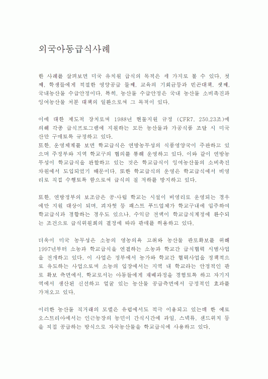 외국아동급식사업과 한국급식사업 제안