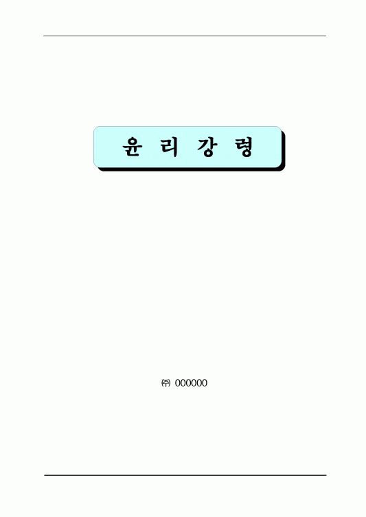 윤리강령 레포트 자료