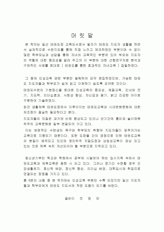 태권도와 인성교육의 상호관계